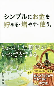 &nbsp;&nbsp;&nbsp; シンプルにお金を貯める・増やす・使う。 単行本 の詳細 収入と貯金額は比例しない。シンプルな28の方法を実践するだけで、お金の不安がなくなる！　お金と向き合う上で知っておきたい基礎知識、メリハリのある家...