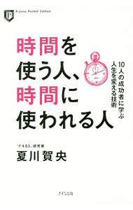 &nbsp;&nbsp;&nbsp; 時間を使う人、時間に使われる人 新書 の詳細 「ムダをとる技」で時間を貯めて増やす、「すぐ動く力」でいますぐやる気を引き出す…。ナポレオン、イチロー選手など、成功者10人の時間管理の方法や考え方の本質か...