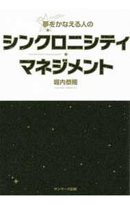 &nbsp;&nbsp;&nbsp; 夢をかなえる人のシンクロニシティ・マネジメント 単行本 の詳細 シンクロニシティをキャッチできれば、未知なる自分に覚醒する！　シンクロニシティが起こるしくみ、インスピレーションを活用するための心と体の整...