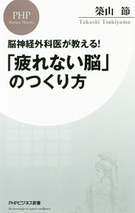 &nbsp;&nbsp;&nbsp; 「疲れない脳」のつくり方 新書 の詳細 冴えた脳をつくるために欠かせないオフ時間、すぐに実践できる脳の健康習慣、たくましく生きる知性の鍛え方…。最新の科学的知見に基づき、AI時代、サイボーグ化時代の脳の...