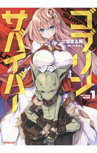 &nbsp;&nbsp;&nbsp; ゴブリンサバイバー VOLUME1 単行本 の詳細 ふと目覚めると、男は緑色の小鬼“ゴブリン”になっていた。冒険者（人間）から命からがら逃げ延びた男は、ゴブリンである事を受け入れ、「ゴブリオ」と名乗って...