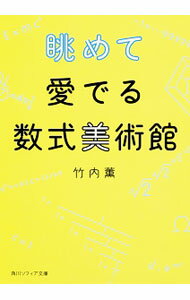 &nbsp;&nbsp;&nbsp; 眺めて愛でる数式美術館 文庫 の詳細 左右の値が一致しないのになぜ正しい？　無限になりそうなのに、なぜかならない？　世の中に跋扈する実におかしな数式を「芸術」として、気軽に楽しむための「鑑賞」案内。より...
