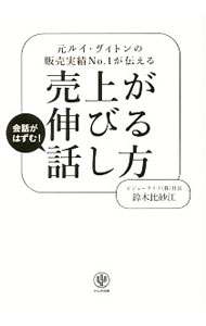 &nbsp;&nbsp;&nbsp; 元ルイ・ヴィトンの販売実績No．1が伝える売上が伸びる話し方 単行本 の詳細 売れない人もいれば、売れる人もいる。その違いは、ずばり「会話力」。販売員が一番に悩むお客様との会話に焦点を当て、売上を伸ばす...