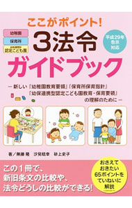 &nbsp;&nbsp;&nbsp; ここがポイント！3法令ガイドブック 単行本 の詳細 平成29年に告示された「幼稚園教育要領」「保育所保育指針」「幼保連携型認定こども園教育・保育要領」について、おさえておきたい65ポイントをていねいに解...