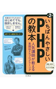 &nbsp;&nbsp;&nbsp; いちばんやさしいPHPの教本 単行本 の詳細 はじめてPHPを学ぶ人でもつまずかないように、実践的なWebプログラミングの方法を、人気講師たちが豊富な図とともにやさしく解説。プログラミングの1行1行の流...