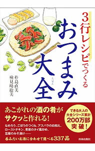 &nbsp;&nbsp;&nbsp; 3行レシピでつくるおつまみ大全 単行本 の詳細 家呑みがグッと楽しくなる！　とりあえずの一品から、刺身、揚げ物、煮物・蒸し物、サラダ、〆の一品まで、あこがれの酒の肴をたった3行のレシピで紹介。作り方のポ...