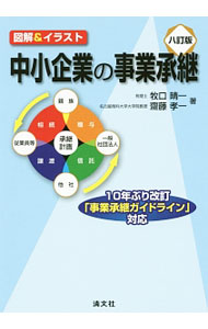 &nbsp;&nbsp;&nbsp; 中小企業の事業承継 単行本 の詳細 中小企業の事業承継の基礎から応用、さらには総合策まで、「財産権」と「経営権」を軸に、図とイラストを用いてわかりやすく解説。事業承継ガイドライン、事業承継税制、医療法人...