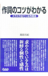 &nbsp;&nbsp;&nbsp; 作詞のコツがわかる　スラスラ出てくる作詞 単行本 の詳細 カテゴリ: 中古本 ジャンル: 女性・生活・コンピュータ 音楽 出版社: 中央アート レーベル: 作者: 高田元紀 カナ: サクシノコツガワカル...