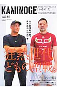 &nbsp;&nbsp;&nbsp; KAMINOGE　世の中とプロレスするひろば　vol．48 単行本 の詳細 カテゴリ: 中古本 ジャンル: スポーツ・健康・医療 格闘技 出版社: 東邦出版 レーベル: 作者: KAMINOGE編集部【...