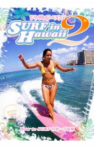 &nbsp;&nbsp;&nbsp; 女の子のための　How　to　Surf　初級−中級編　アンジェラ・マキのSURF　in　Hawaii　2 の詳細 発売元: エキスプレス カナ: オンナノコノタメノハウテトゥサーフショキュウチュウキュウ...