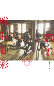 &nbsp;&nbsp;&nbsp; 踊れ！／唯我独彩（タイプD） の詳細 カテゴリ: 中古CD ジャンル: ジャパニーズポップス 国内のアーティスト 発売元: OTODAMA　RECORDS アーティスト名: KRD8 カナ: オドレユイ...