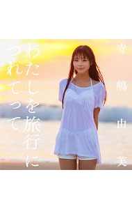 &nbsp;&nbsp;&nbsp; 【CD＋DVD】わたしを旅行につれてって　初回限定盤A の詳細 カテゴリ: 中古CD ジャンル: ジャパニーズポップス 国内のアーティスト 発売元: 株式会社テイチクエンタテインメント アーティスト名:...