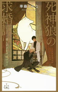 &nbsp;&nbsp;&nbsp; 死神狼の求婚譚　愛しすぎる新婚の日々 単行本 の詳細 カテゴリ: 中古本 ジャンル: 文芸 ボーイズラブ 出版社: 笠倉出版社 レーベル: CROSS　NOVELS 作者: 華藤えれな カナ: シニガミ...