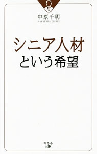 &nbsp;&nbsp;&nbsp; シニア人材という希望 新書 の詳細 都市銀行でマネジメント職を歴任。定年後に起業し、多数のシニア人材を雇用する経営者が、採用時の注意点から配属、待遇を決定する際のポイント、評価の方法まで、シニア人材活用...