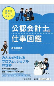 &nbsp;&nbsp;&nbsp; 公認会計士の仕事図鑑 単行本 の詳細 公認会計士としてバリバリ働く先輩たちのリアルな声を集めたお仕事ガイド。現役会計士9人が仕事やプライベートについて語ったインタビューを収録するほか、公認会計士の仕事や...
