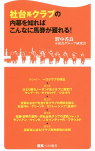 &nbsp;&nbsp;&nbsp; 社台系クラブの内幕を知ればこんなに馬券が獲れる！ 新書 の詳細 募集開始、パーティ、騎手起用…。クラブ戦略は馬券にも直結！　社台グループの一口クラブの動向を中心に、クラブの現況やビジョンを探る。また、他...