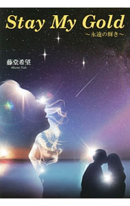 &nbsp;&nbsp;&nbsp; Stay　My　Gold 単行本 の詳細 だれよりも美しくしなやかな肉体を持つ希望は、神秘と孤独に満ちた秘密を抱えていた。ある日、少年・流風と出逢い、いつしか互いに惹かれあうようになるが−。残酷な運命に...