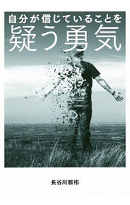 &nbsp;&nbsp;&nbsp; 自分が信じていることを疑う勇気 単行本 の詳細 「限界」を決めているのは、あなた自身。格闘家に始まり、投資ストラテジスト、スピーカー、アーティストなど、さまざまなジャンルでプロレベルに到達した著者が、「...