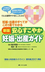 &nbsp;&nbsp;&nbsp; 安心すこやか妊娠・出産ガイド 単行本 の詳細 この検査は何のため？　検査値が異常と言われてしまったら？　妊娠中から出産後までのいろいろな疑問点やトラブルについて解説します。「産婦人科診療ガイドライン：産...