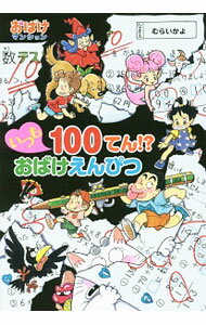 &nbsp;&nbsp;&nbsp; いつも100てん！？おばけえんぴつ 単行本 の詳細 最近のメンチとマーぼうは、テストがいつも100点満点。その秘密は、なにやら怪しい人からもらった不思議なえんぴつらしくて…。見返しにおたよりコーナーあり...