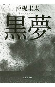 &nbsp;&nbsp;&nbsp; 黒夢 文庫 の詳細 ネットで噂の、地図に載っていない山奥の集落に軽自動車で向かった3人の若者たち。ところが、車中で飲んだ違法ドラッグで、仲間のひとりが瀕死の状態に。そして、予想を超えた悪夢に遭遇すること...
