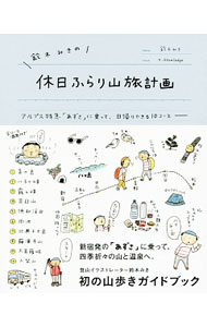 &nbsp;&nbsp;&nbsp; 鈴木みきの休日ふらり山旅計画 単行本 の詳細 新宿発のアルプス特急「あずさ」を利用して日帰り登山やハイキングが出来る10のコースを、著者が実測したコースタイムや、地図、写真とともに紹介します。全コース温...