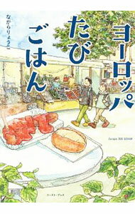 &nbsp;&nbsp;&nbsp; ヨーロッパたびごはん 単行本 の詳細 カテゴリ: 中古本 ジャンル: 料理・趣味・児童 地図・旅行記 出版社: イースト・プレス レーベル: コミックエッセイの森 作者: ながらりょうこ カナ: ヨーロ...