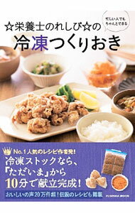 &nbsp;&nbsp;&nbsp; 忙しい人でもちゃんとできる☆栄養士のれしぴ☆の冷凍つくりおき 単行本 の詳細 「ただいま」から10分で献立完成！　「下味でつくりおき」「半調理でつくりおき」「調理後につくりおき」など、さまざまな段階での...