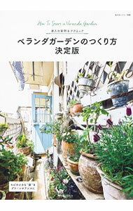 &nbsp;&nbsp;&nbsp; ベランダガーデンのつくり方決定版 単行本 の詳細 達人5人のベランダガーデンを紹介するほか、植物の魅力をアップするステージ集、雑貨×植物のスタイリングアイデア、ベランダガーデンの基本テクニック、おすすめ...