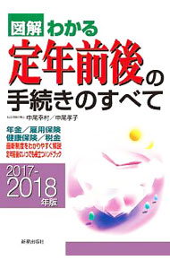 &nbsp;&nbsp;&nbsp; 図解わかる定年前後の手続きのすべて　2017−2018年版 単行本 の詳細 第2の人生のスタートとなる定年退職後の、雇用保険・年金・健康保険の請求や手続きが自分でスムーズにできるように、図表でわかりやす...