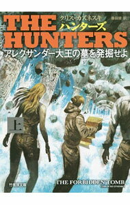&nbsp;&nbsp;&nbsp; THE　HUNTERS　アレクサンダー大王の墓を発掘せよ 上 文庫 の詳細 歴史に埋もれた財宝の謎を追うチーム〈ハンターズ〉の新たなミッションは、アレクサンダー大王の墓を発掘すること。エジプトに乗り込ん...