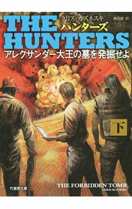 &nbsp;&nbsp;&nbsp; THE　HUNTERS　アレクサンダー大王の墓を発掘せよ 下 文庫 の詳細 ハンターズは、暗殺集団の正体が影の聖職者−アレクサンダー大王を太陽神アメンの息子とあがめ、その墓を守る狂信的な戦士たちであるこ...