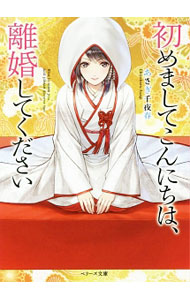 &nbsp;&nbsp;&nbsp; 初めましてこんにちは、離婚してください 文庫 の詳細 若くして政略結婚させられた莉央。相手は、容姿端麗だけど冷徹なIT界の帝王・高嶺。互いに顔も知らないまま十年が経ち、ついに莉央は夫に離婚をつきつけるが...