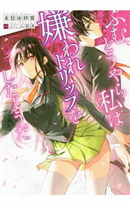 &nbsp;&nbsp;&nbsp; ふむ、どうやら私は嫌われトリップをしたようだ 単行本 の詳細 過労死した女医の“私”は、乙女ゲームの世界に一般生徒として転生した。ヒロインの謀略で学校中の悪者になってしまった“私”は…。残酷な復讐劇が、...