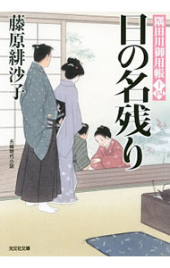&nbsp;&nbsp;&nbsp; 日の名残り 文庫 の詳細 駆け込み寺「慶光寺」の御用宿「橘屋」に薬種問屋の内儀おきくが駆けこんできた。用心棒の塙十四郎が事情を調べると、お金と引き換えに嫁いだおきくは、亭主の卯之助に商売の手段に使われて...