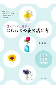 &nbsp;&nbsp;&nbsp; 3ステップ上達法はじめての花の活け方 単行本 の詳細 花を習ったことがない、活けたことがないという初心者でも気軽に花を活けられるように、3ステップでアレンジを学べる本。身近な花を中心に、花を短めにカット...