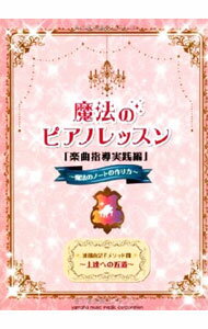 &nbsp;&nbsp;&nbsp; 渡部由記子メソッド1　魔法のピアノレッスン　楽曲指導実践編 単行本 の詳細 カテゴリ: 中古本 ジャンル: 女性・生活・コンピュータ 音楽 出版社: ヤマハミュージックメディア レーベル: 作者: 渡部...