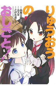 &nbsp;&nbsp;&nbsp; りゅうおうのおしごと！ 5 B6版 の詳細 カテゴリ: 中古コミック ジャンル: 青年 出版社: スクウェア・エニックス レーベル: ヤングガンガンコミックス 作者: こげたおこげ カナ: リュウオウノ...