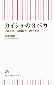 &nbsp;&nbsp;&nbsp; カイシャの3バカ 新書 の詳細 組織にはさまざまなタイプの「バカ」がはびこる。とくに厄介なのが「会議」「規則」「数字」好き。反論しにくいこの「3バカ」と、どう接するべきか？　人気博士が心理メカニズムを解...