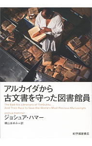 &nbsp;&nbsp;&nbsp; アルカイダから古文書を守った図書館員 単行本 の詳細 マリ共和国中部のトンブクトゥの古文書の多くが図書館に納められて数年後、アルカイダ系組織がマリ北部を制圧した−。37万点もの歴史遺産はいかに救われたか...