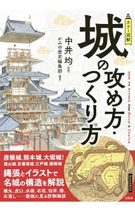 &nbsp;&nbsp;&nbsp; 城の攻め方・つくり方 単行本 の詳細 「戦国の城」と「近世の城」を大きく2本の柱として、それぞれの城の構造や攻め方・守り方について、近年の調査成果や研究の最前線を交えながら、入門者にもわかりやすいよう縄...