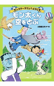 &nbsp;&nbsp;&nbsp; モン太くん空をとぶ 単行本 の詳細 モン太くんはドラキュラの男の子。お母さんは魔女で、お父さんはフランケンシュタイン。空を飛べるお母さんをうらやましがるモン太くんのために、お父さんがすごいものを発明して...