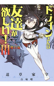 &nbsp;&nbsp;&nbsp; ドラゴンさんは友達が欲しい！ 3 単行本 の詳細 ぼっち女子大生から異世界の最強種族ドラゴンへと転生したラーワ。世界を救い、最愛のだんな様ネクターとのあいだに、子どもも生まれたけれど、上位魔物が大量発生...