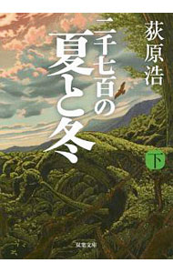 &nbsp;&nbsp;&nbsp; 二千七百の夏と冬 下 文庫 の詳細 紀元前七世紀、東日本。野に獣を追い、木の実を集める日々を送る少年ウルク。村は神の実“コーミー”の話でもちきりだ。そんなある日、彼は禁忌の森でカヒィという名の不思議な少...