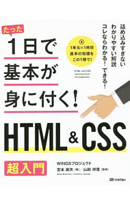 &nbsp;&nbsp;&nbsp; たった1日で基本が身に付く！HTML＆CSS超入門 単行本 の詳細 HTML＆CSSのやさしい入門書。Webサイト作成の準備から、HTMLの基本、テンプレートページや個別ページの作成、CSSの基本、段組...