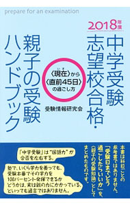 &nbsp;&nbsp;&nbsp; 中学受験志望校合格・親子の受験ハンドブック　2018年度 単行本 の詳細 「中学受験の日までどう過ごしたらいいか」を、親子の受験知識としてまとめた本。受験6カ月前にすべきことや、〈現在〉から〈直前45日...