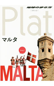 &nbsp;&nbsp;&nbsp; マルタ　地球の歩き方Plat 単行本 の詳細 マルタでしたいこと＆マルタでしかできないことを厳選して紹介。グルメ＆ショッピングガイドやエリアガイド、ホテル、マップ、旅の基本情報も充実。データ：2016年...