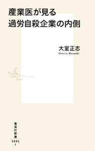 &nbsp;&nbsp;&nbsp; 産業医が見る過労自殺企業の内側 新書 の詳細 死ぬまで働く社員、働かせる会社には、共通する“構造”がある！　あなたと、あなたの会社は大丈夫？　のべ3万人の社員を診てきた産業医が、過労自殺の原因と対処法を...