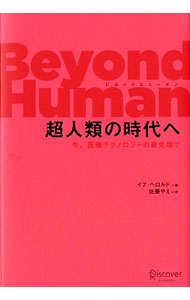 &nbsp;&nbsp;&nbsp; Beyond　Human超人類の時代へ 単行本 の詳細 250歳になっても若々しい肉体、止まることのない人工心臓、細胞の損傷を直ちに修復するナノボット、AIと直接結びついた脳…。人類は科学技術とどう向き...