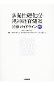 &nbsp;&nbsp;&nbsp; 多発性硬化症・視神経脊髄炎診療ガイドライン 2017 単行本 の詳細 多発性硬化症（MS）や視神経脊髄炎（NMO）といった、中枢神経系炎症性脱髄疾患全般の診療の手引き書。疾患の定義から診断、検査、治療、...
